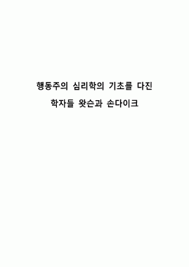 행동주의 심리학의 기초를 다진 학자들 왓슨과 손다이크-1페이지