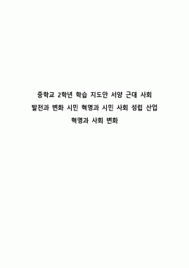 중학교 2학년 학습 지도안 서양 근대 사회 발전과 변화 시민 혁명과 시민 사회 성립 산업 혁명과 사회 변화-1페이지