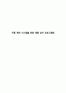 자동 제어 시스템을 위한 대화 상자 프로그래밍-1페이지
