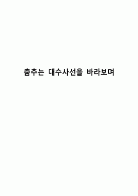 춤추는 대수사선을 바라보며-1페이지