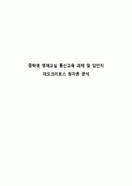 중학생 영재교실 통신교육 과제 및 답안지 데모크리토스 원자론 분석-1페이지