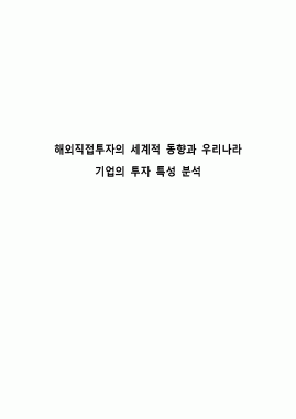 해외직접투자의 세계적 동향과 우리나라 기업의 투자 특성 분석-1페이지