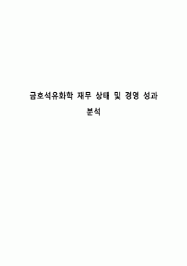 금호석유화학 재무 상태 및 경영 성과 분석-1페이지