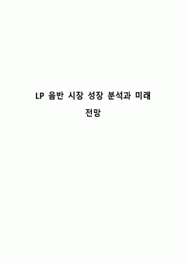 LP 음반 시장 성장 분석과 미래 전망-1페이지