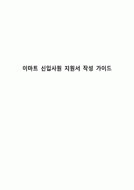 이마트 신입사원 지원서 작성 가이드-1페이지