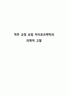 척추 교정 요법 카이로프락틱의 의학적 고찰-1페이지