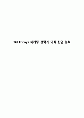 TGI Fridays 마케팅 전략과 외식 산업 분석-1페이지