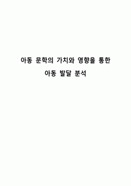 아동 문학의 가치와 영향을 통한 아동 발달 분석-1페이지