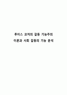 루이스 코저의 갈등 기능주의 이론과 사회 갈등의 기능 분석-1페이지