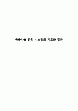 공급사슬 관리 시스템의 기초와 활용-1페이지