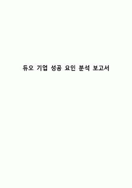 듀오 기업 성공 요인 분석 보고서-1페이지
