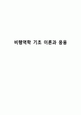 비행역학 기초 이론과 응용-1페이지