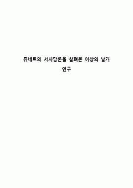 쥬네트의 서사담론을 살펴본 이상의 날개 연구-1페이지