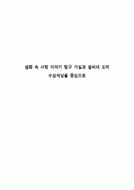 설화 속 사랑 이야기 탐구 가실과 설씨녀 도미 수삽석남을 중심으로-1페이지