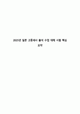 2025년 일본 고중세사 출석 수업 대체 시험 핵심 요약-1페이지