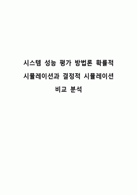 시스템 성능 평가 방법론 확률적 시뮬레이션과 결정적 시뮬레이션 비교 분석-1페이지