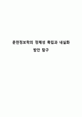 문헌정보학의 정체성 확립과 내실화 방안 탐구-1페이지