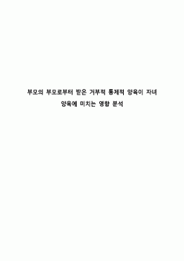 부모의 부모로부터 받은 거부적 통제적 양육이 자녀 양육에 미치는 영향 분석-1페이지