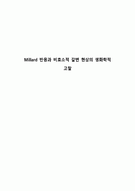 Millard 반응과 비효소적 갈변 현상의 생화학적 고찰-1페이지