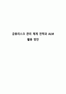 금융리스크 관리 체계 전략과 ALM 활용 방안-1페이지