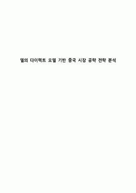 델의 다이렉트 모델 기반 중국 시장 공략 전략 분석-1페이지