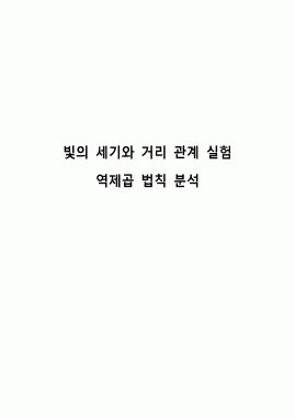 빛의 세기와 거리 관계 실험 역제곱 법칙 분석-1페이지