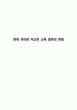 현재 세대와 비교한 교육 철학의 변화-1페이지