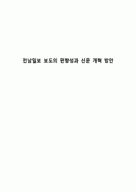 전남일보 보도의 편향성과 신문 개혁 방안-1페이지