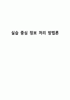 실습 중심 정보 처리 방법론-1페이지