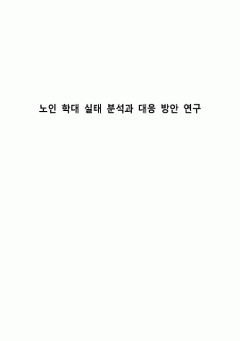 노인 학대 실태 분석과 대응 방안 연구-1페이지