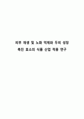 피부 재생 및 노화 억제와 두피 성장 촉진 효소의 식품 산업 적용 연구-1페이지