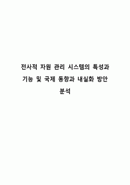 전사적 자원 관리 시스템의 특성과 기능 및 국제 동향과 내실화 방안 분석-1페이지