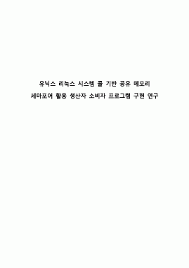 유닉스 리눅스 시스템 콜 기반 공유 메모리 세마포어 활용 생산자 소비자 프로그램 구현 연구-1페이지