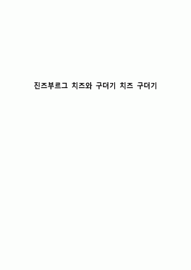 진즈부르그 치즈와 구더기 치즈 구더기-1페이지