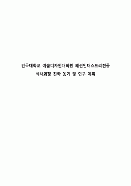 건국대학교 예술디자인대학원 패션인더스트리전공 석사과정 진학 동기 및 연구 계획-1페이지