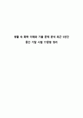 생활 속 화학 이해와 기출 문제 분석 최근 5년간 중간 기말 시험 77문항 정리-1페이지