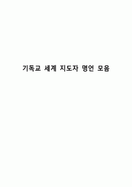기독교 세계 지도자 명언 모음-1페이지