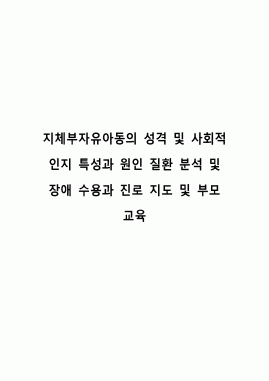 지체부자유아동의 성격 및 사회적 인지 특성과 원인 질환 분석 및 장애 수용과 진로 지도 및 부모 교육-1페이지