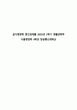 급식영양학 중간과제물 2025년 2학기 생활과학부 식품영양학 4학년 방송통신대학교-1페이지