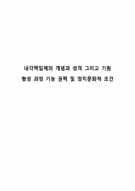 내각책임제의 개념과 성격 그리고 기원 형성 과정 기능 권력 및 정치문화적 조건-1페이지