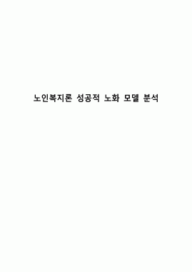 노인복지론 성공적 노화 모델 분석-1페이지