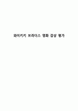 와이키키 브라더스 영화 감상 평가-1페이지