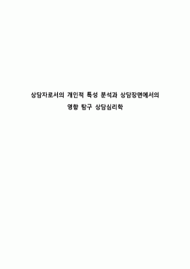 상담자로서의 개인적 특성 분석과 상담장면에서의 영향 탐구 상담심리학-1페이지