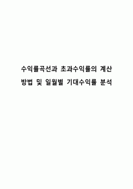 수익률곡선과 초과수익률의 계산 방법 및 일월별 기대수익률 분석-1페이지