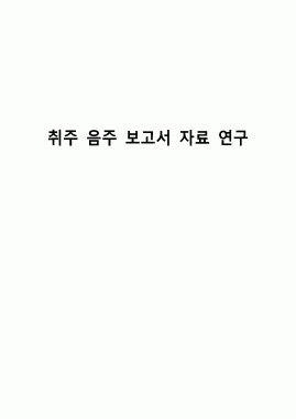 취주 음주 보고서 자료 연구-1페이지