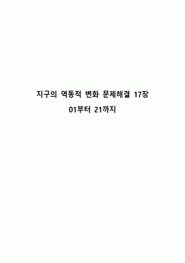 지구의 역동적 변화 문제해결 17장 01부터 21까지-1페이지