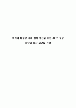 아시아 태평양 경제 협력 증진을 위한 APEC 정상 회담과 다자 외교의 전망-1페이지