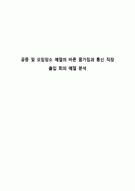 공중 및 모임장소 예절의 바른 몸가짐과 통신 직장 출입 회의 예절 분석-1페이지