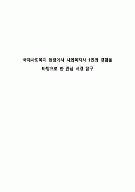국제사회복지 현장에서 사회복지사 1인의 경험을 바탕으로 한 관심 배경 탐구-1페이지