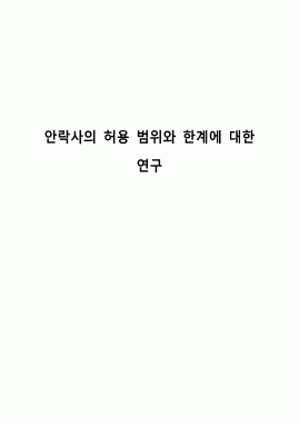 안락사의 허용 범위와 한계에 대한 연구-1페이지